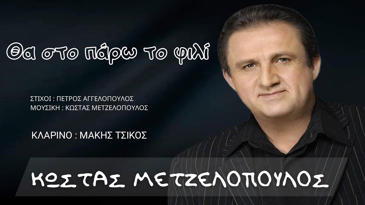 ΘΑ ΣΤΟ ΠΑΡΩ ΤΟ ΦΙΛΙ - ΚΩΣΤΑΣ ΜΕΤΖΕΛΟΠΟΥΛΟΣ 2022 - YouTube