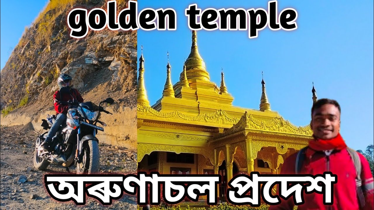 গোল্ডেন পকৰা/golden temple /arunachal Pradesh অৰুণাচল প্ৰদেশৰ/ sb Sadri ...