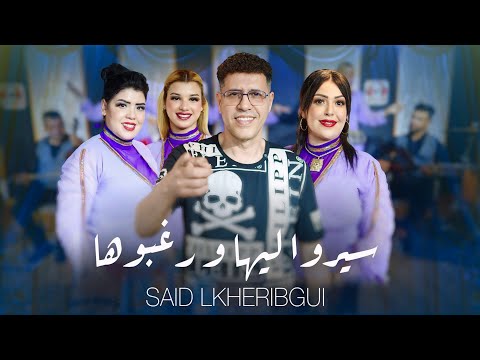 SAID EL KHRIBGUI /SIRO LIHA / سعيد الخريبكي- سيرو ليها