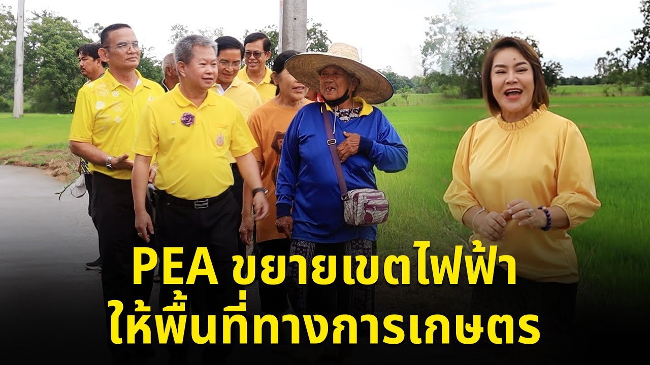 SMART ENERGY ตอน PEA ขยายเขตไฟฟ้าให้พื้นที่ทางการเกษตร - YouTube