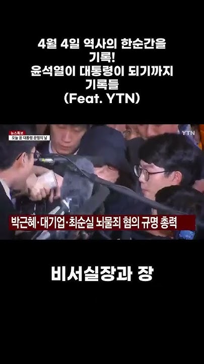 4월 4일 역사의 한순간을 기록! 윤석열이 대통령이 되기까지 기록들(Feat. YTN) #유튜브쇼츠 #뉴스 - YouTube