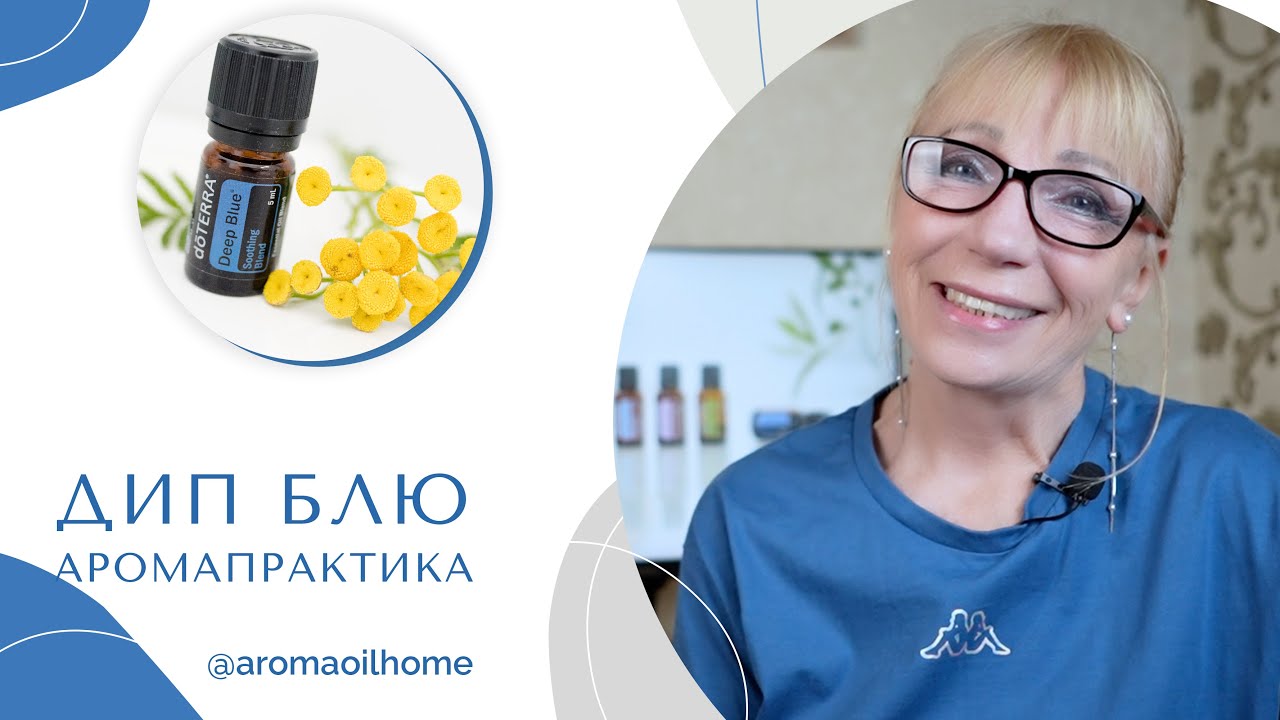 Дип Блю Успокаивающая смесь Doterra Youtube