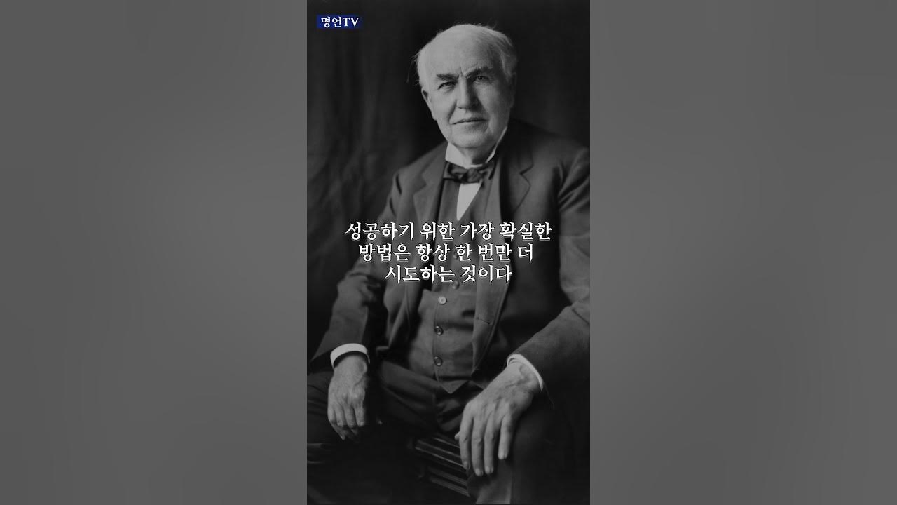 토머스에디슨인생명언 자신감을 회복 성공을 위한 명언들 입니다 Youtube