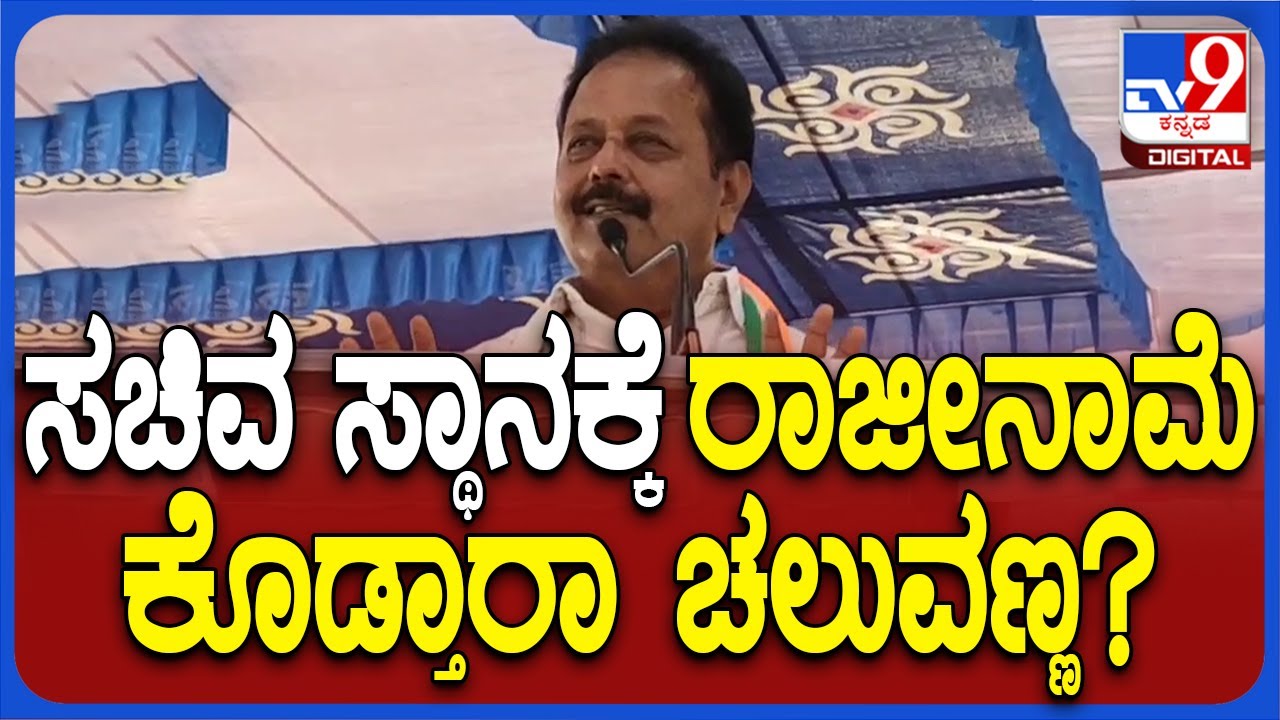 Chaluvaraya Swamy: ಆ ಕಾರಣಕ್ಕೆ ಸಚಿವ ಸ್ಥಾನಕ್ಕೆ ರಾಜೀನಾಮೆ ಕೊಡ್ತಾರಾ ...