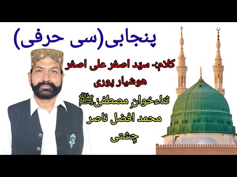 Punjabi(C Herfi)#KlaamSyedAsgharAliAsgharHoshiarpuri#MuhammadAfzalNasirChishti#17.10.2023