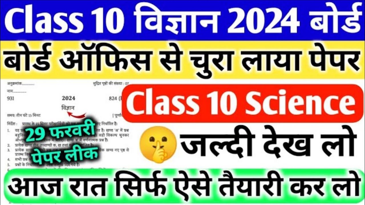 Science पेपर कैसे पास करें,/29 फरवरी की बोर्ड परीक्षा,/how to pass ...