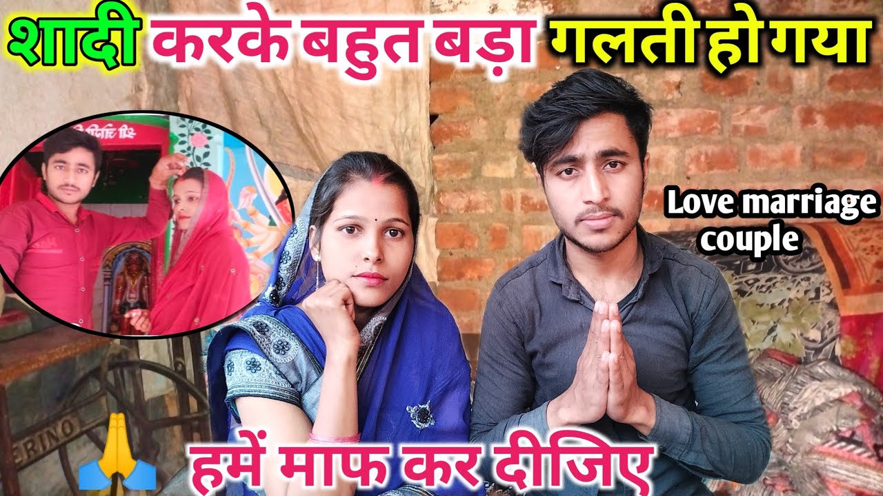 Love Marriage Shaadi Karke Bahut Bada Galti Ho Gaya Love Marriage