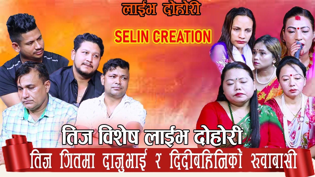 तिज गितमा दाजुभाई दिदिबहिनीको रुवाबसी |New Teej Dohori|Raju|Indra|Shila ...