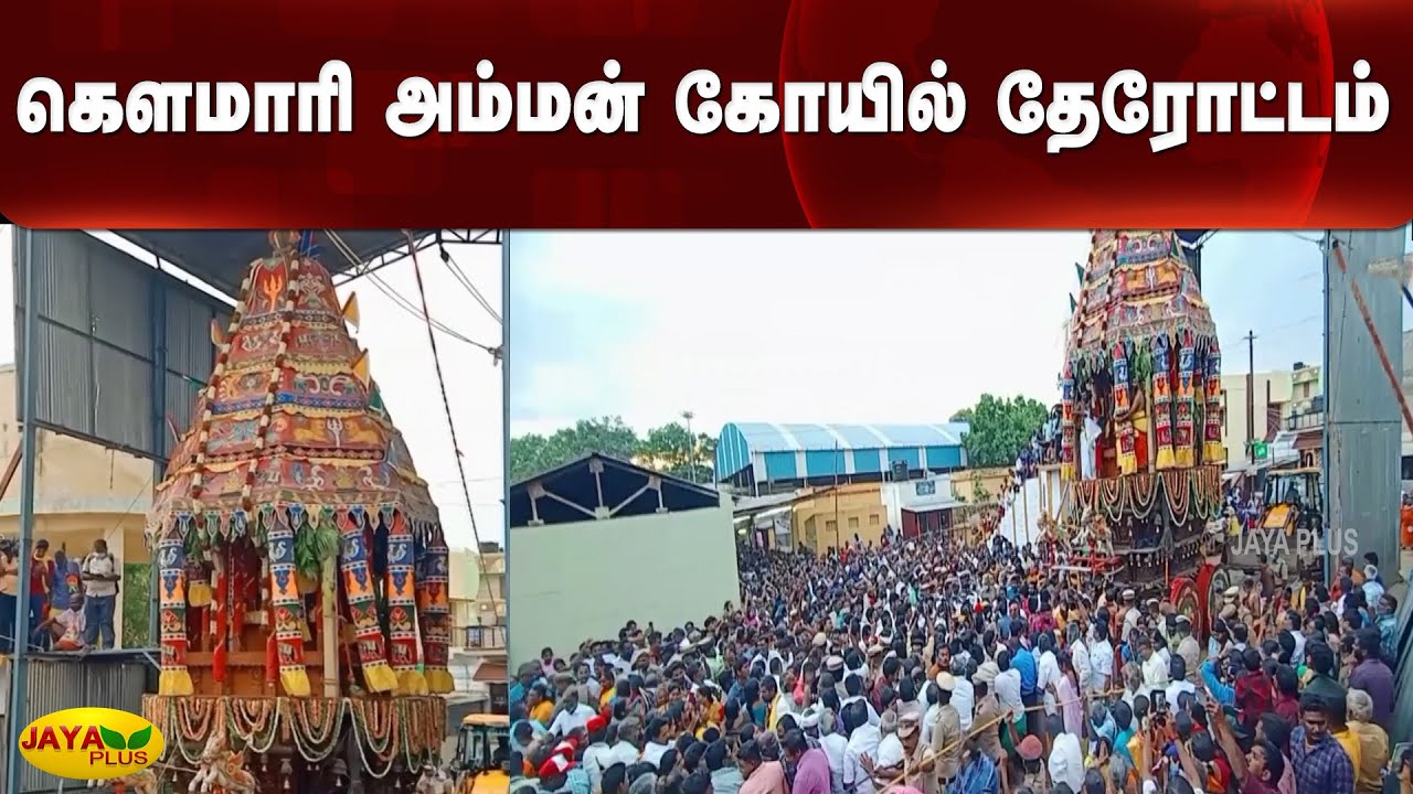 கௌமாரி அம்மன் கோயில் தேரோட்டம் | Veerapandi | Theni | Kelamaariamman ...