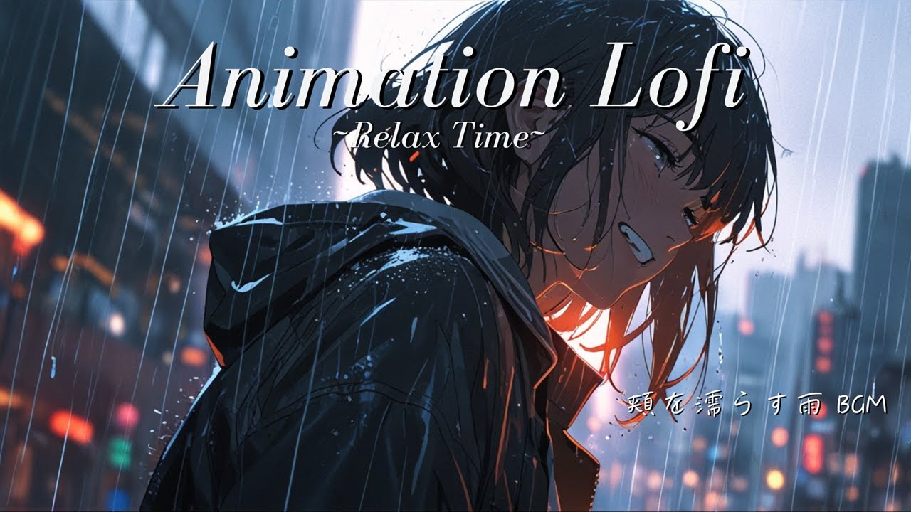 【Animation Lofi】頬を濡らす雨 | リラックスBGM | Rain that wets my cheeks | Relax ...
