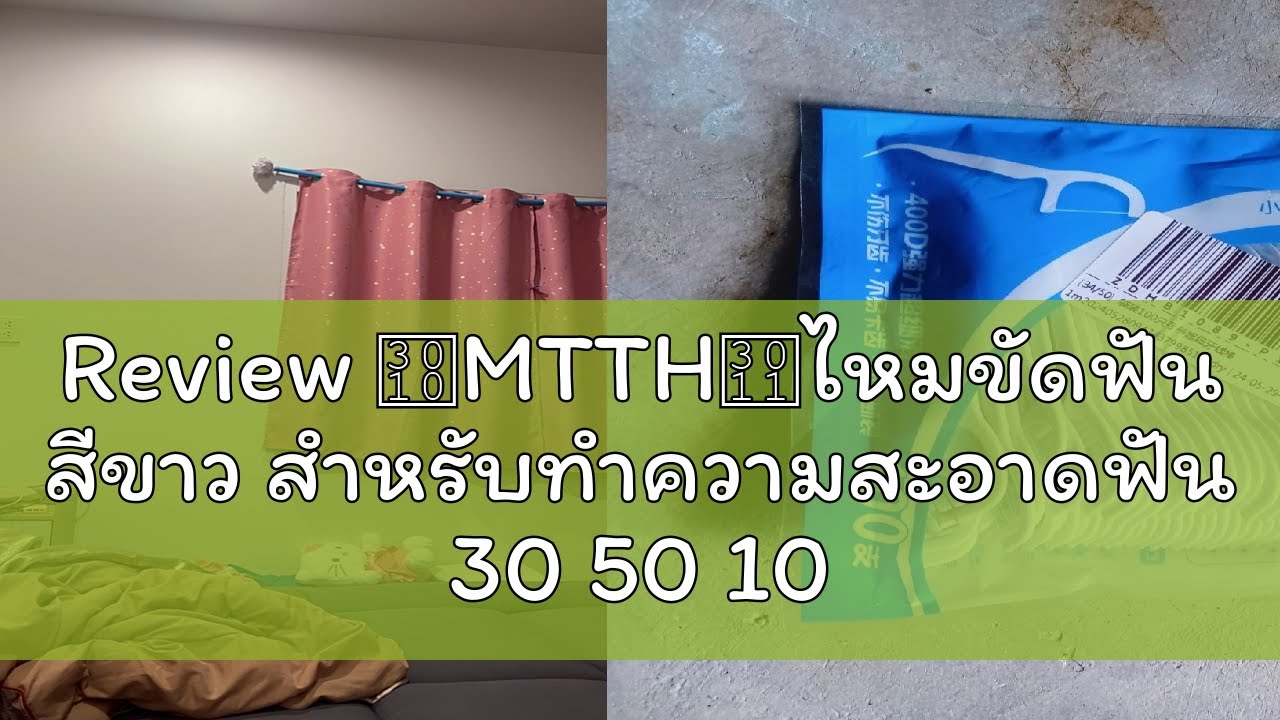 Review 【MTTH】ไหมขัดฟัน สีขาว สําหรับทําความสะอาดฟัน 30 50 100 ชิ้น [TH ...