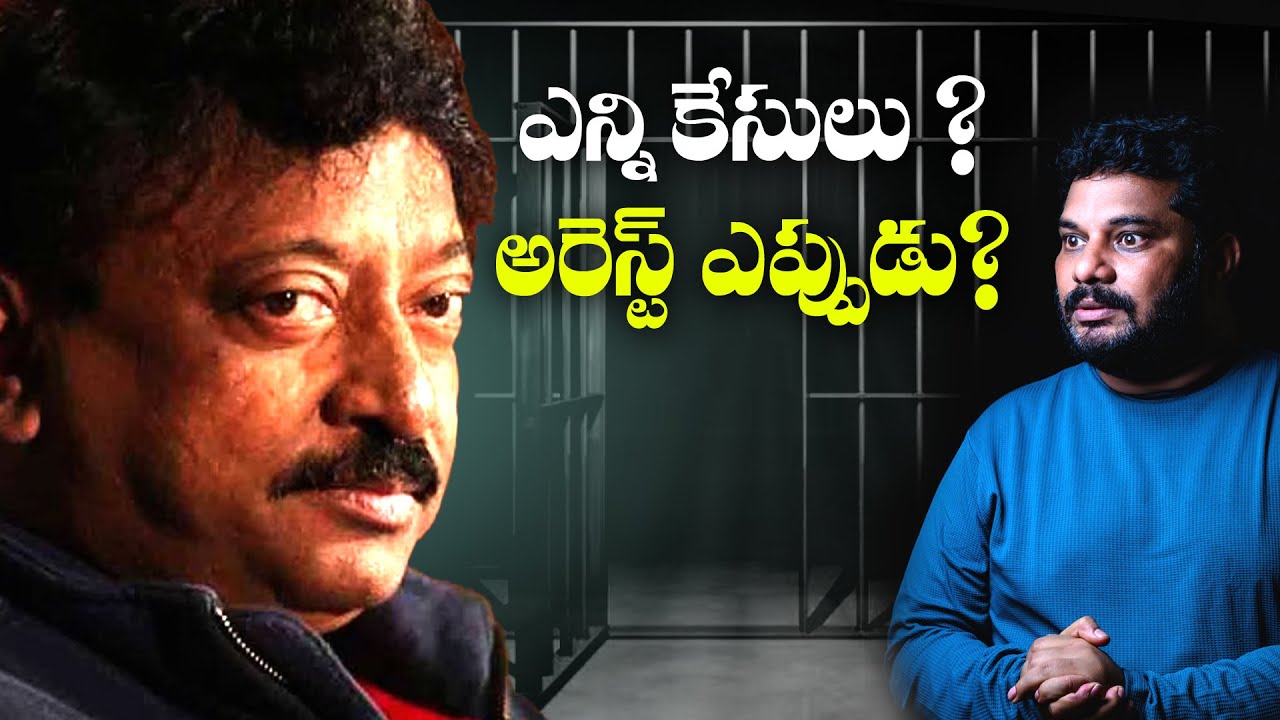 RGV in deep trouble | Ramgopalvarma Vs AP Police | Arrest? - YouTube