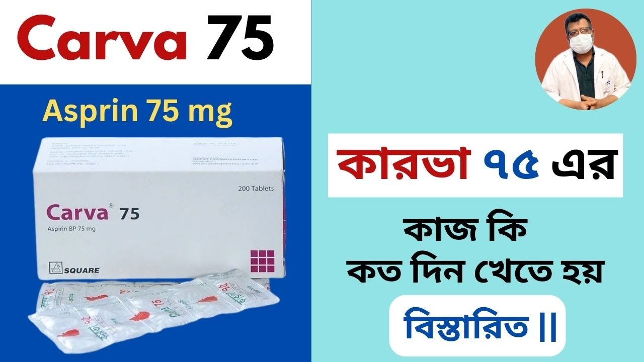 Carva 75 tablet || Aspirin 75 || কারভা ৭৫ এর কাজ কি || কত দিন খেতে হয় ...