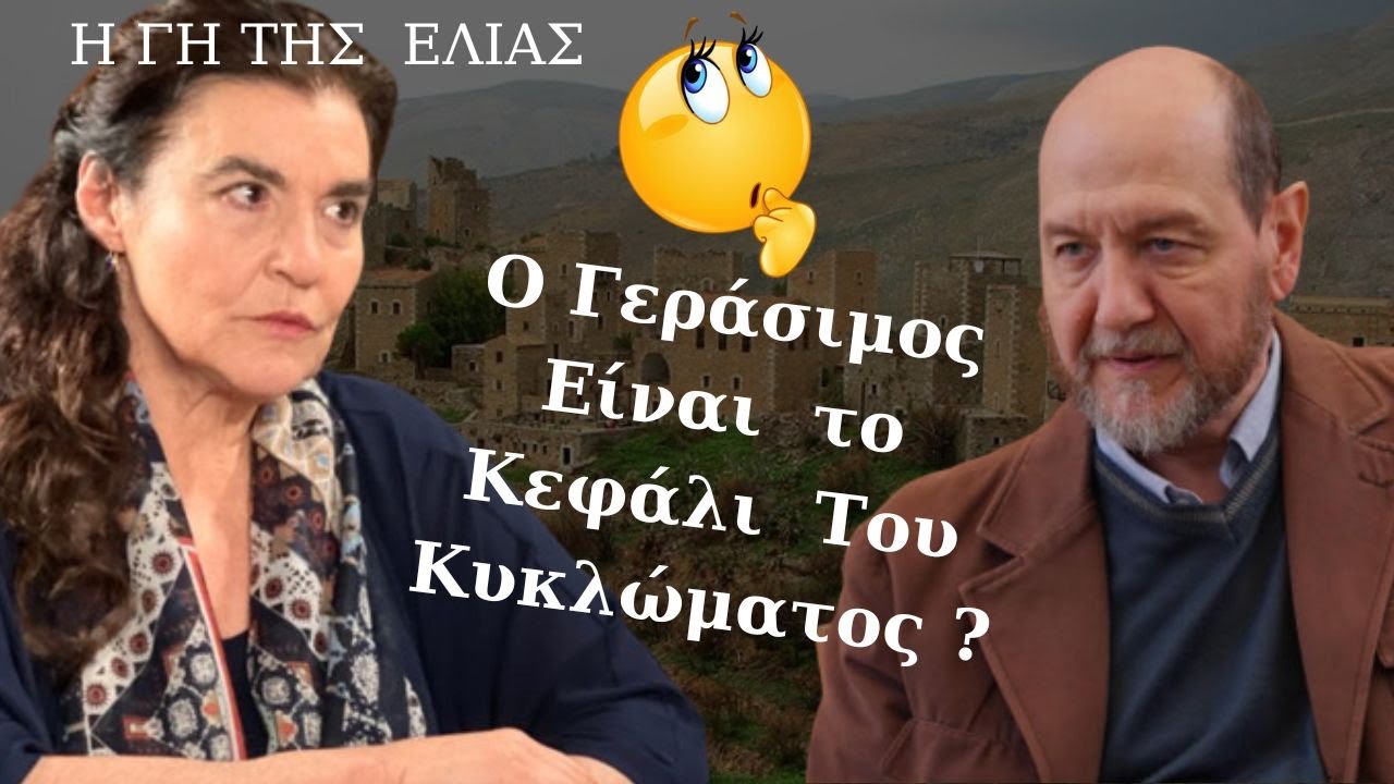Η Γη Της Ελιάς Spoiler | ΑΝΑΤΡΟΠΗ! Ο Γεράσιμος Είναι Το Μεγάλο Κεφάλι ...