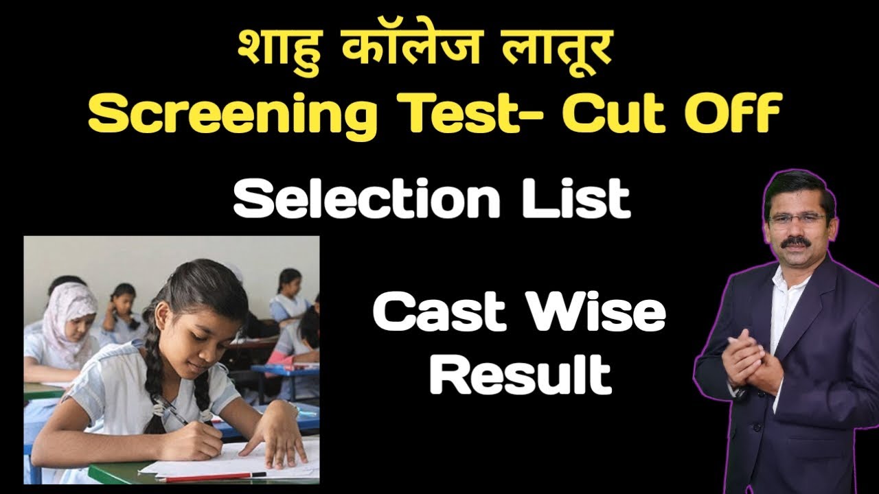 असा आहे शाहू कॉलेज Screening Test Cutt Off | Screening Test Result ...