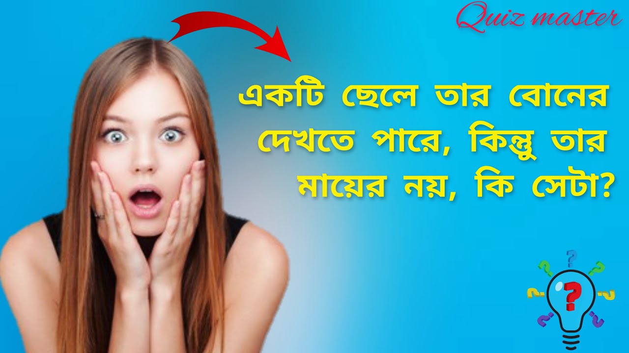 Bangla quize question And answer 2023 / IQ test question/ GK - YouTube