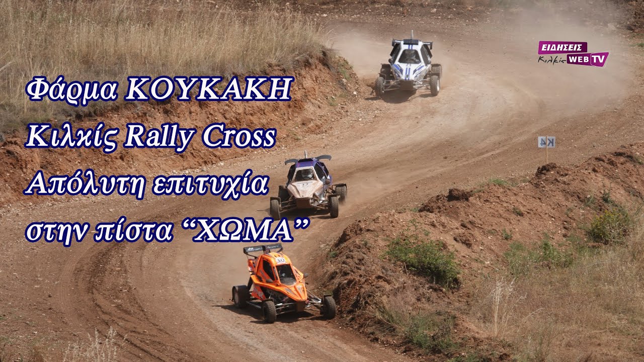 Φάρμα Κουκάκη Κιλκίς Rally Cross. Απόλυτη επιτυχία στην πίστα ΧΩΜΑ στην ...