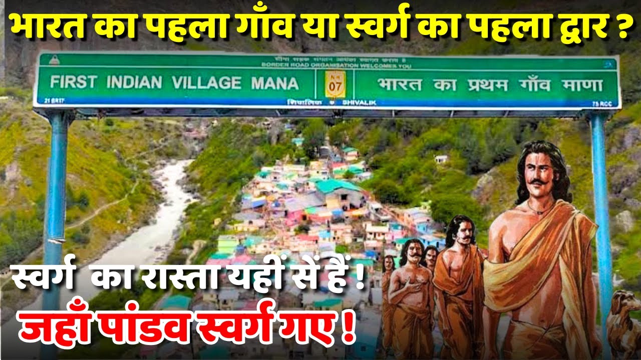 "Mana Village - Last Indian Village & Gateway to Heaven | Bhim Pul ...