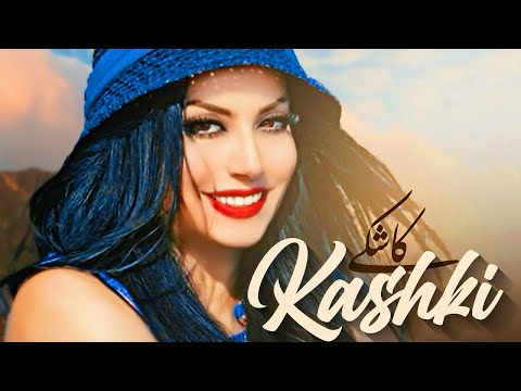  KASKI. (VIDEO)      کاشکی »  لیلا امیری»    LEILAAMIRI 