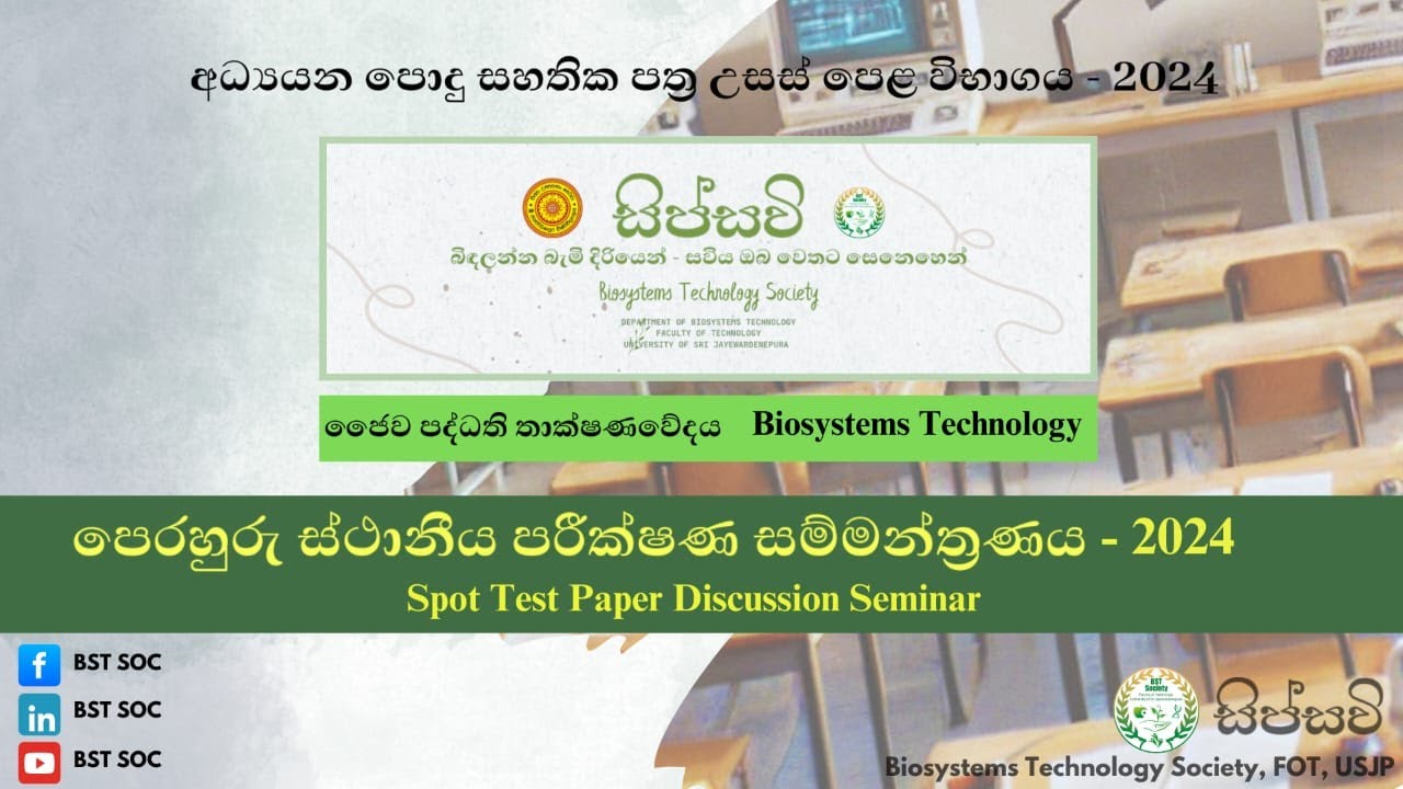 සිප්සවි 2024 A/L Spot Test Seminar - YouTube