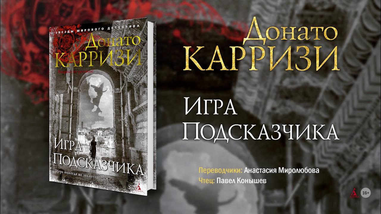 Донато Карризи «Игра Подсказчика». Отрывок аудиокниги - YouTube