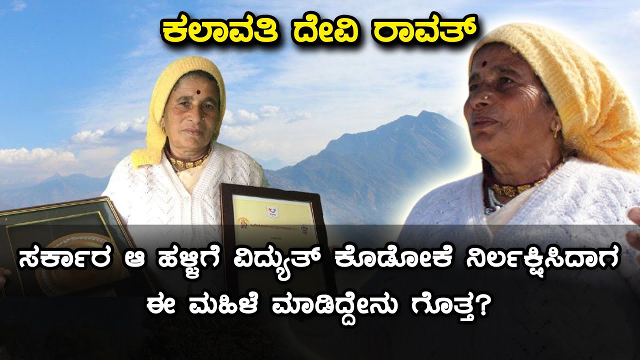 ಸರ್ಕಾರ ಆ ಹಳ್ಳಿಗೆ ವಿದ್ಯುತ್ ಕೊಡೋಕೆ ನಿರ್ಲಕ್ಷಿಸಿದಾಗ ಈ ಮಹಿಳೆ ಮಾಡಿದ್ದೇನು ...