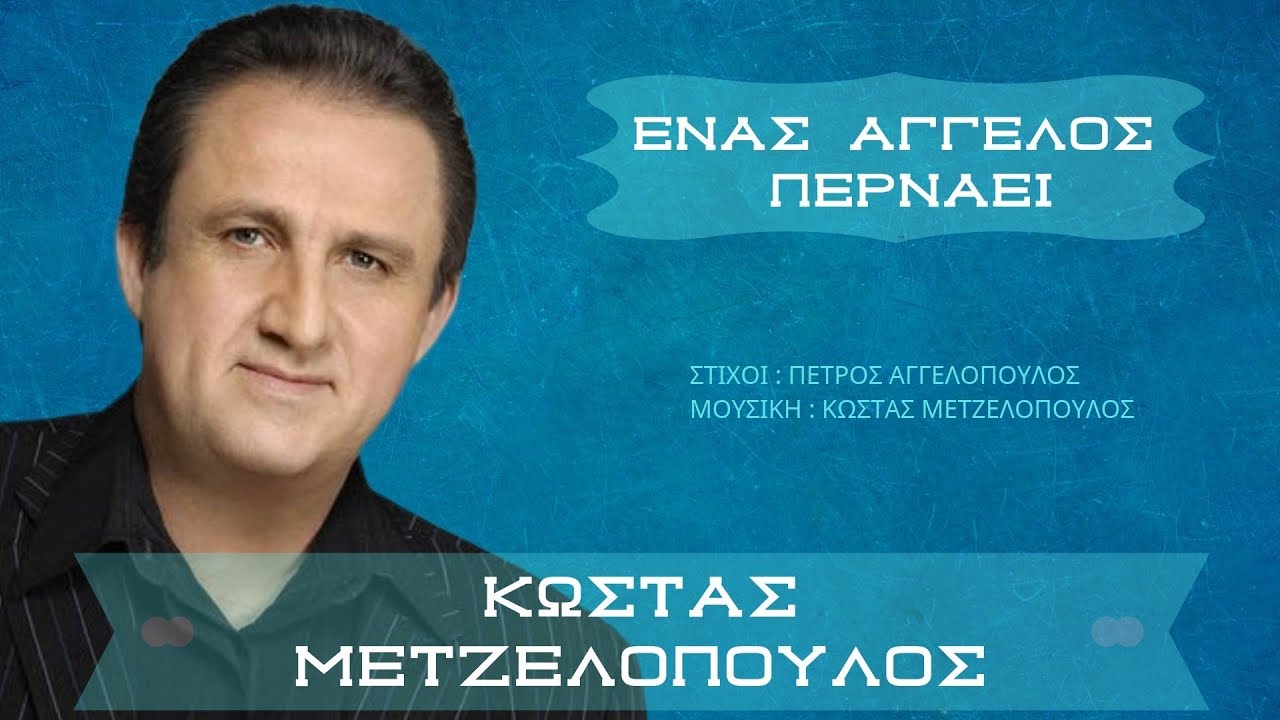 ΕΝΑΣ ΑΓΓΕΛΟΣ ΠΕΡΝΑΕΙ - ΚΩΣΤΑΣ ΜΕΤΖΕΛΟΠΟΥΛΟΣ (2019) - YouTube