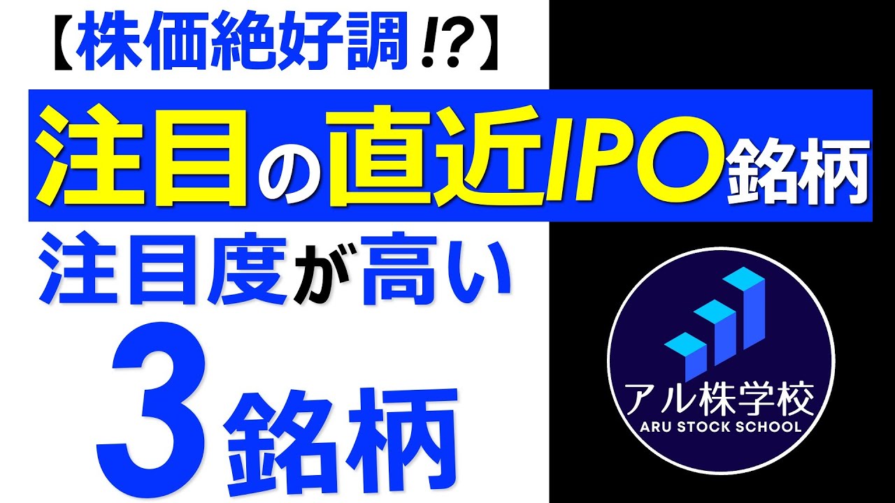 【注目！直近IPOの好調銘柄】ELEMENTS（エレメンツ）／pluszero（プラスゼロ）等、3銘柄を紹介 - YouTube