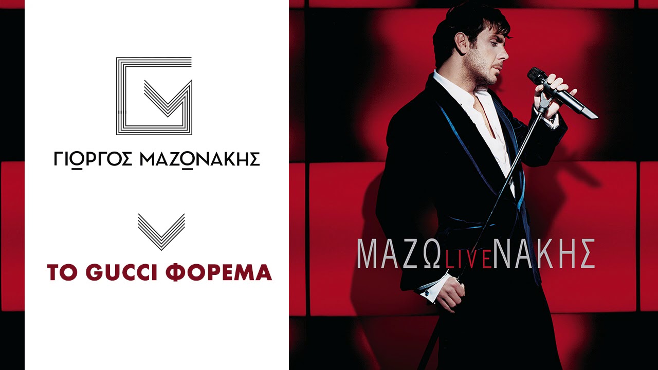 Γιώργος Μαζωνάκης - Το Gucci Φόρεμα | Giorgos Mazonakis - To Gucci ...