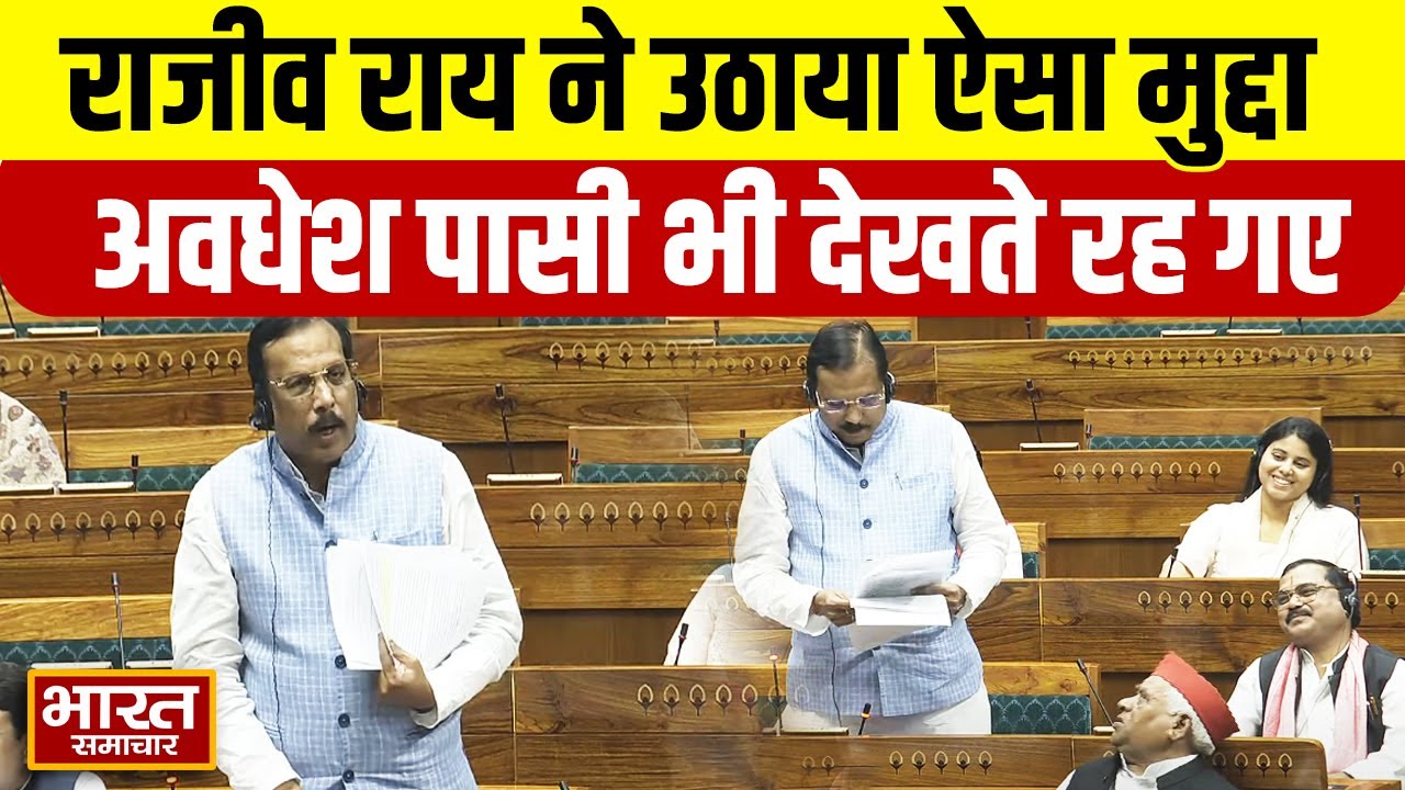 Parliament Winter Session:सपा सांसद Rajeev Rai ने सदन में उठाया ऐसा ...