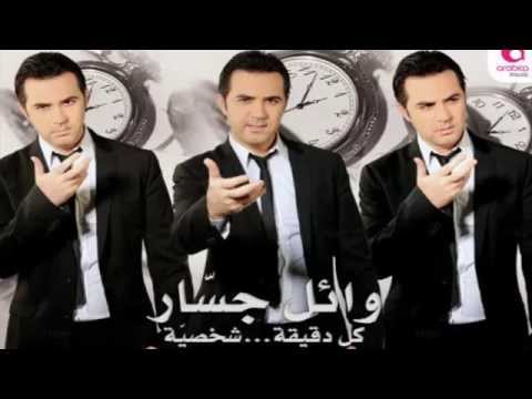 Wael Jassar -   Resalet Hob Marmeyya / وائل جسار - رسالة حب مرمية