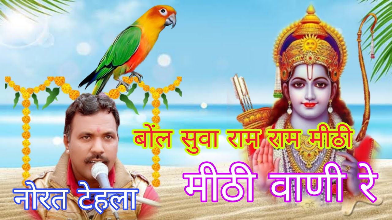 नोरत टेहला l बोंल सुवा राम राम मीठी मीठी वाणी रे l Bol Suva Ram Ram ...