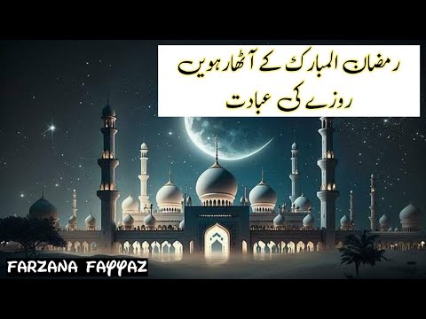 Ramzan-ul-Mubarak K 18th Rozay Ki Ibadat | Ibadat-e-Ramadan | Farzana Fayyaz - YouTube