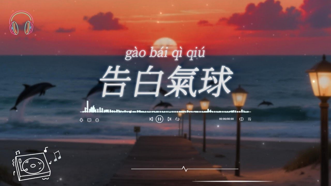 周傑倫《告白氣球》翻唱【親愛的 愛上你 從那天起】Chinese Covers of Popular Songs/Latest ...