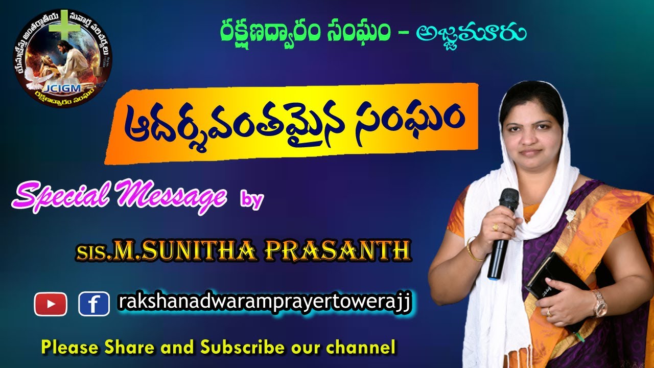 ఆదర్శవంతమైన సంఘం // Special message by sister Sunitha prasanth garu - YouTube