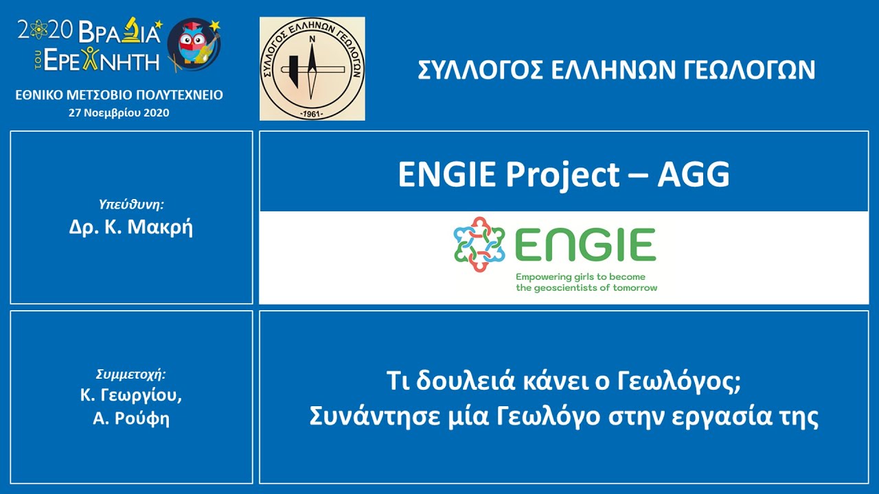 ΦΟΡΕΙΣ: ΣΥΛΛΟΓΟΣ ΕΛΛΗΝΩΝ ΓΕΩΛΟΓΩΝ, Τι δουλειά κάνει ο Γεωλόγος ...