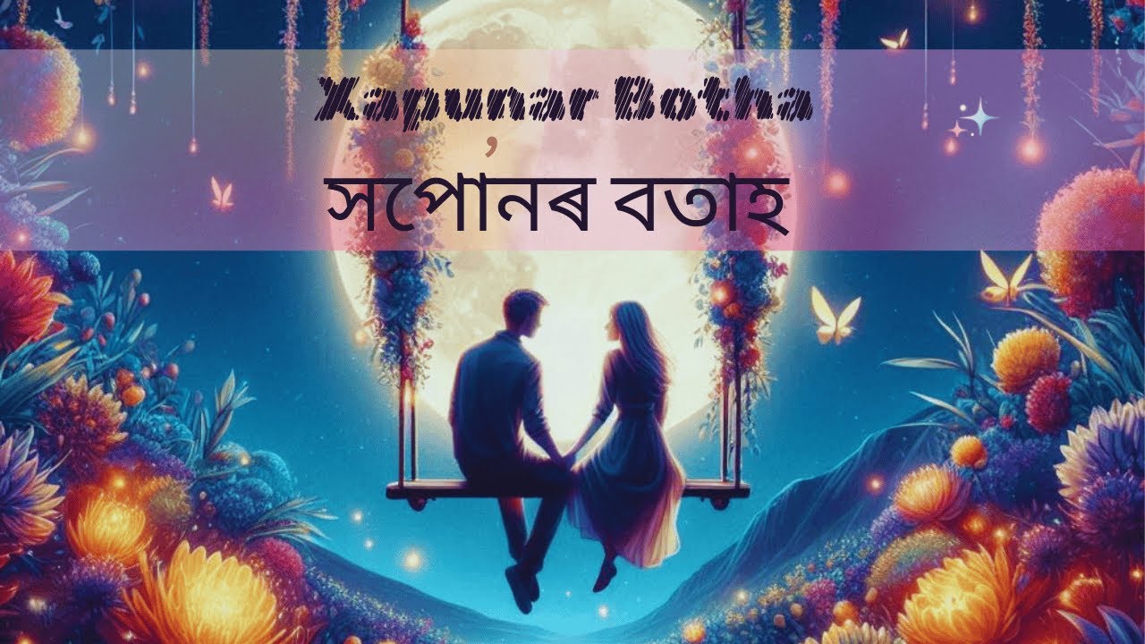 Xapunar Botha, সপোনৰ বতাহ , Assamese Love Song - YouTube
