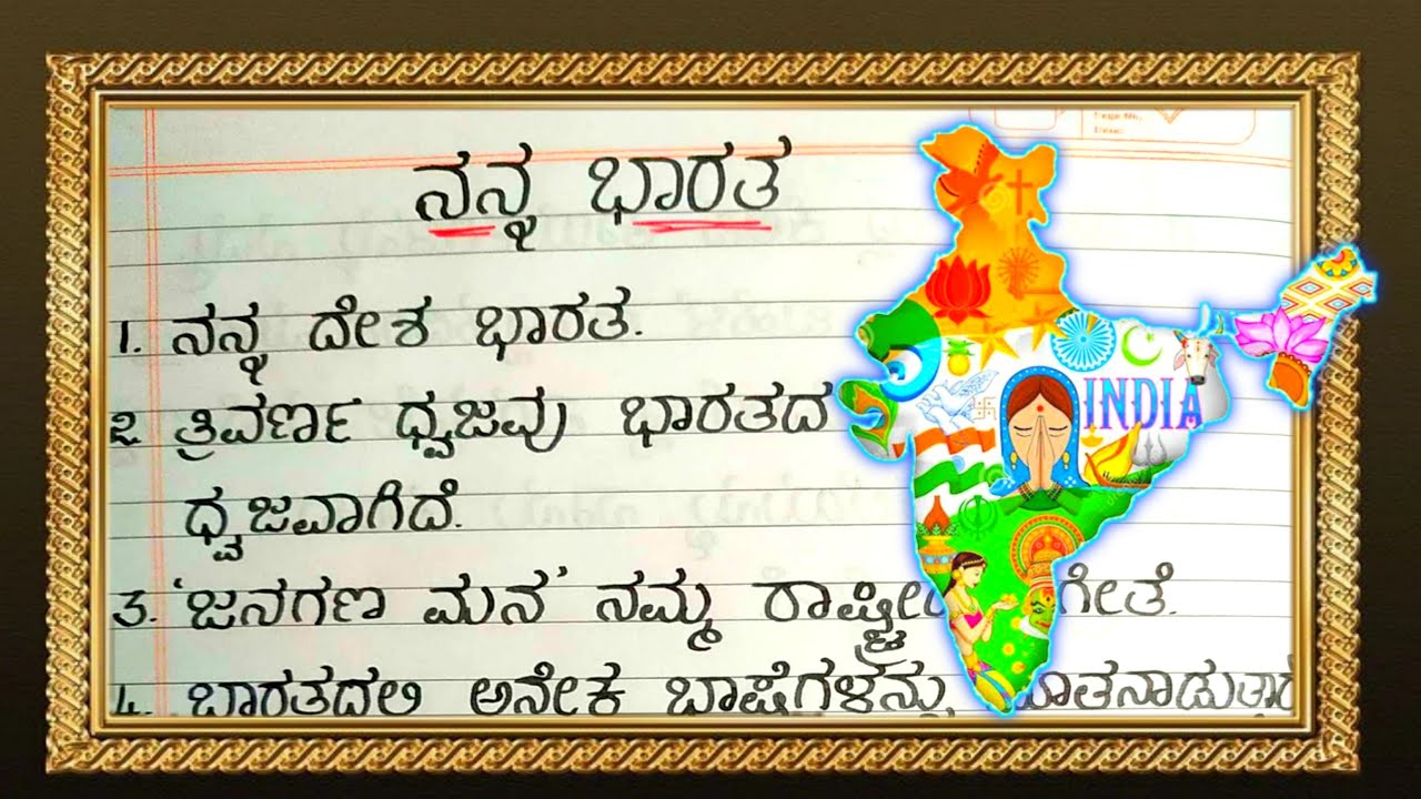 ನನ್ನ ಭಾರತ | MY INDIA ESSAY | ನನ್ನ ಭಾರತ ಪ್ರಬಂಧ | ನನ್ನ ದೇಶ ಭಾರತ |essay ...