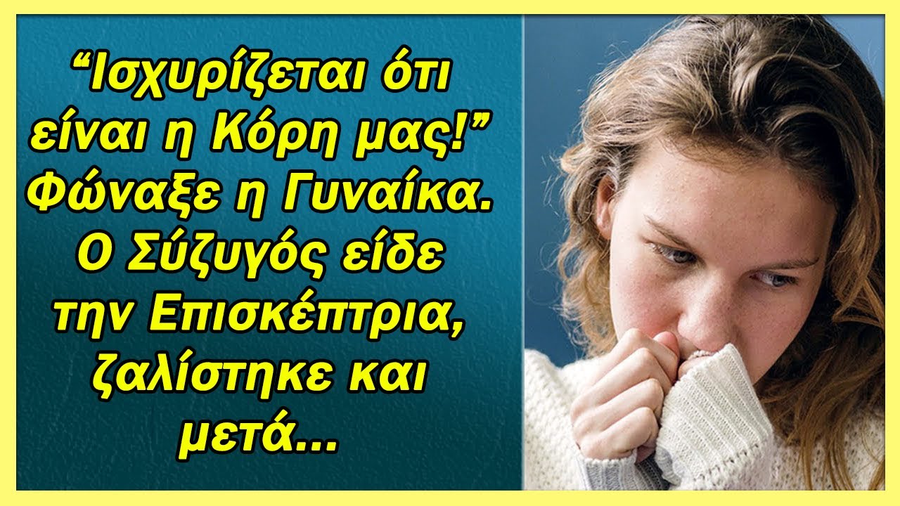 "Λέει ότι είναι η Κόρη μας” Φώναξε η Γυναίκα. Ο Σύζυγός είδε την ...