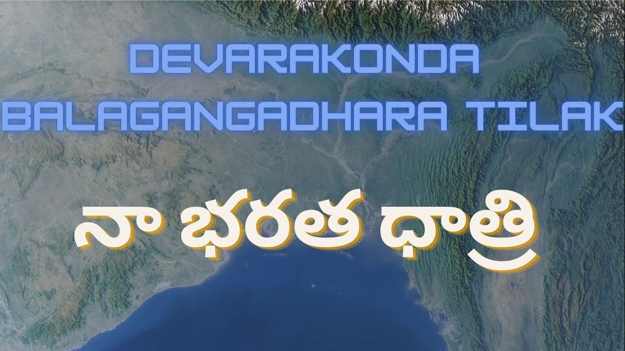 నా భరత ధాత్రి - Naa Bharata Dhatri - by Devarakonda Balagangadhara ...