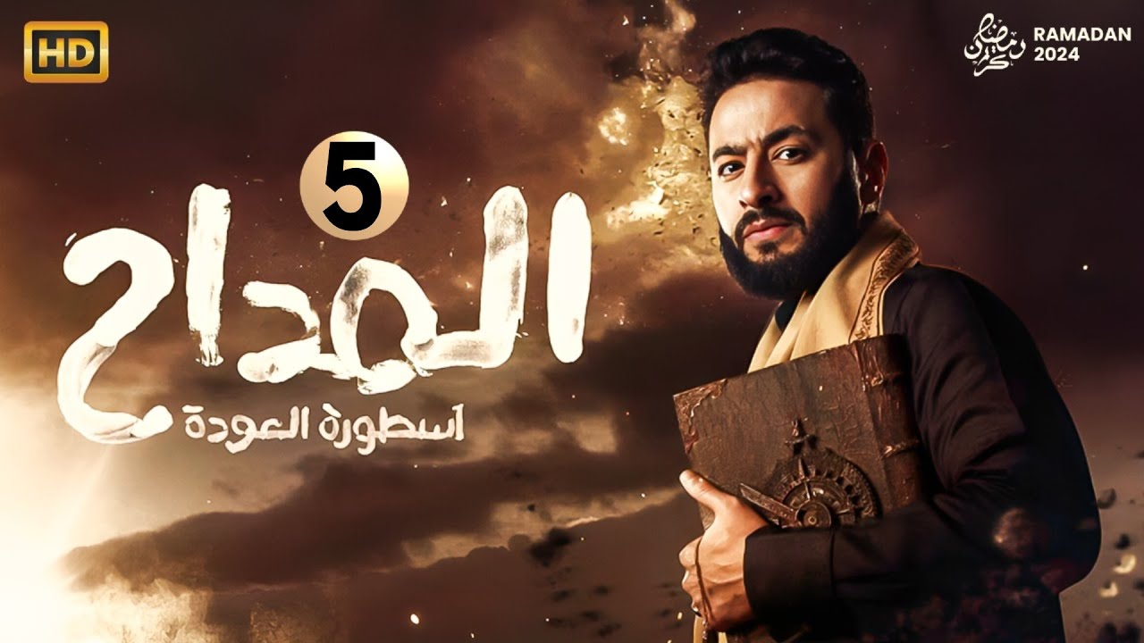 حصريا الحلقة الخامسة من مسلسل المداح الجزء الرابع بطولة حمادة هلال