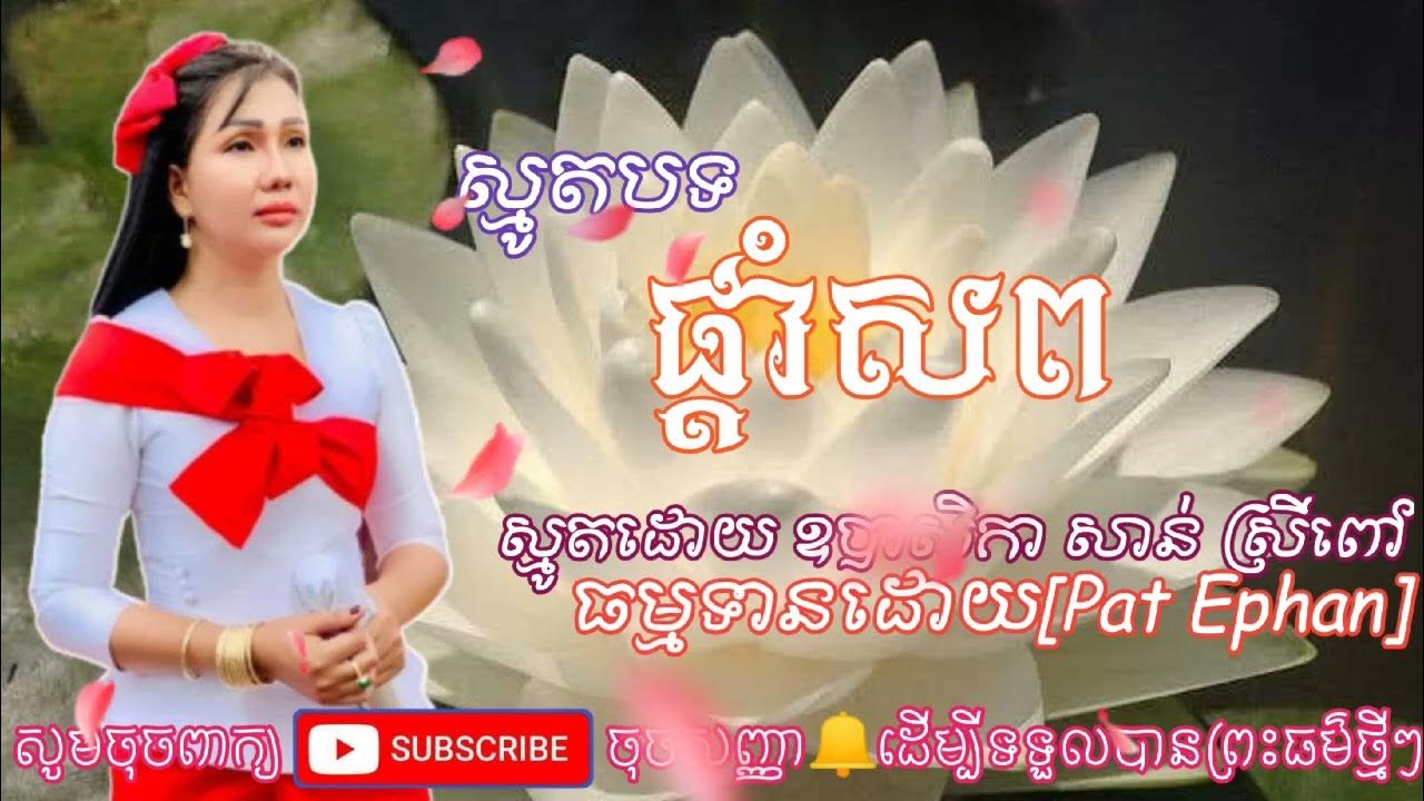 ប្រជុំធម៍ស្មូត ផ្ដាំសព ស្មូតដោយឧបាសិកា សាន់ ស្រីពៅSmot Khmer Pat Ephan Sun Srey Pov - YouTube