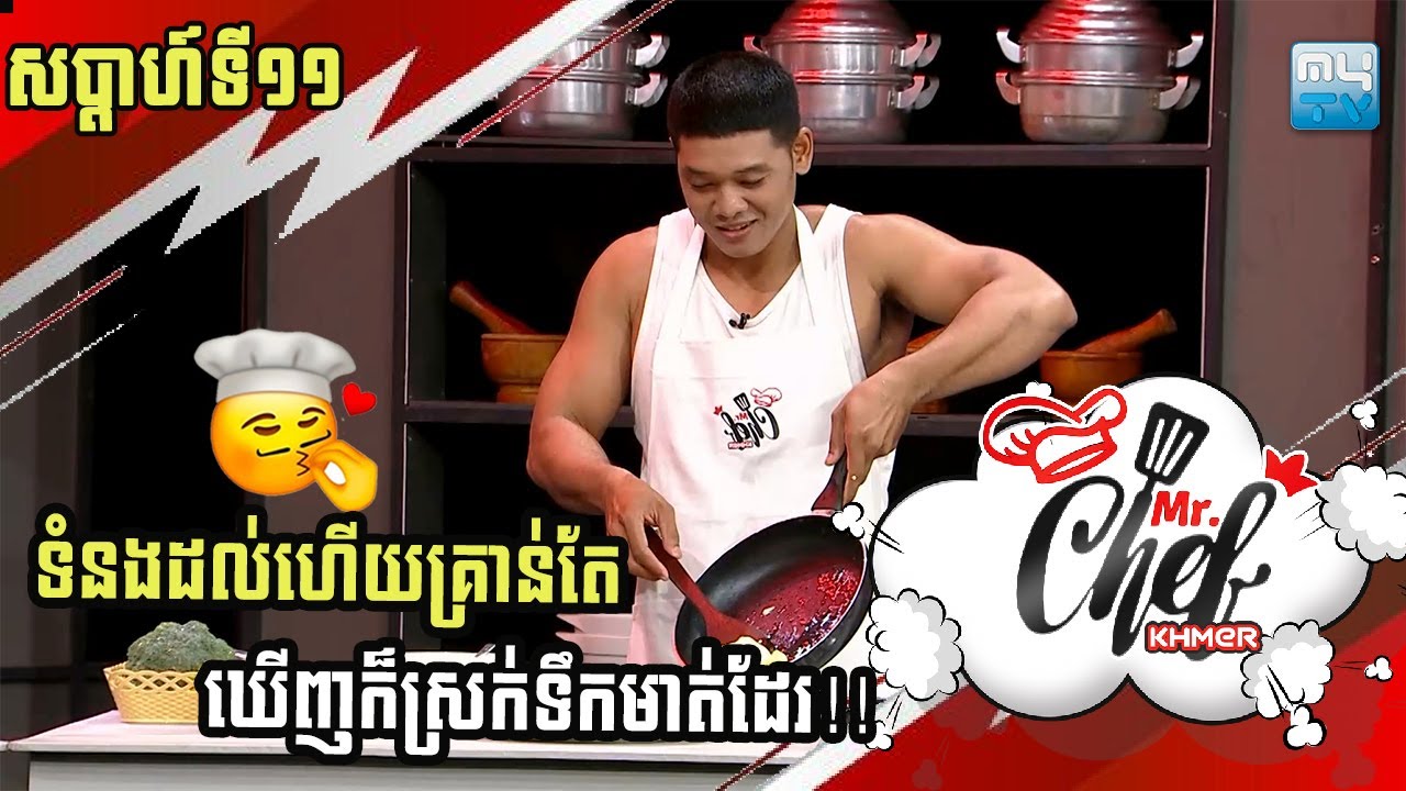 សូមរីករាយទស្សនាកម្មវិធី «Mr. Chef Khmer» ភាគទី១១| Mr. Chef Khmer S2 ...