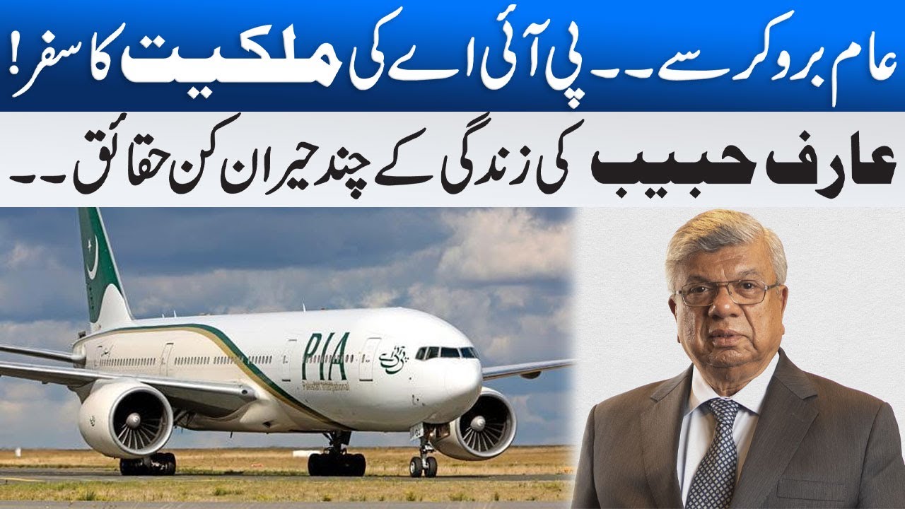 From a Local Broker to PIA Ownership | Shocking Facts About Arif Habib ...
