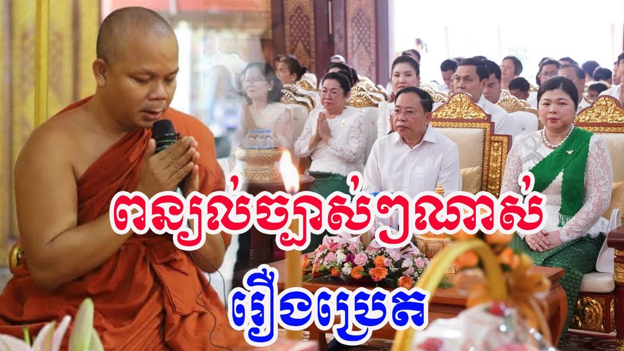 ពន្យល់ច្បាស់ណាស់រឿងប្រេត || សាន ភារ៉េត || San Pharet - YouTube
