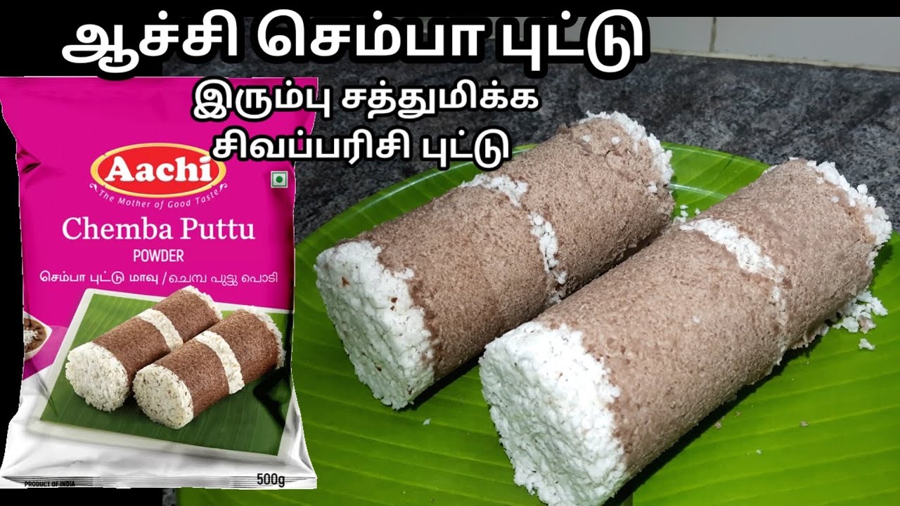 ஆச்சி செம்பா புட்டு #chemba puttu #puttu #puttu recipe in tamil # ...