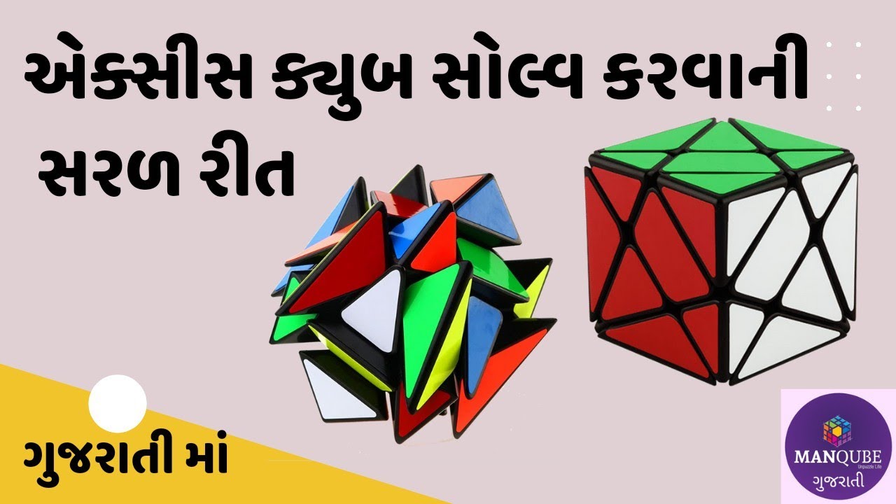 How To Solve Axis Cube In Gujarati Axis Cube Kevi Rite Solve Karvu how-to-solve-axis-cube-in-gujarati-axis-cube-kevi-rite-solve-karvu