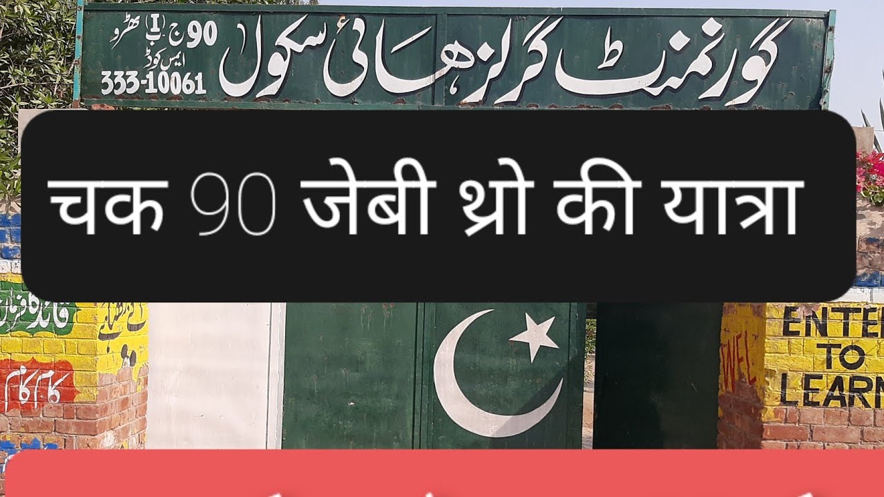Visit of Chak no 90 Jb tharo Gojra| native village sardar meet singh ...