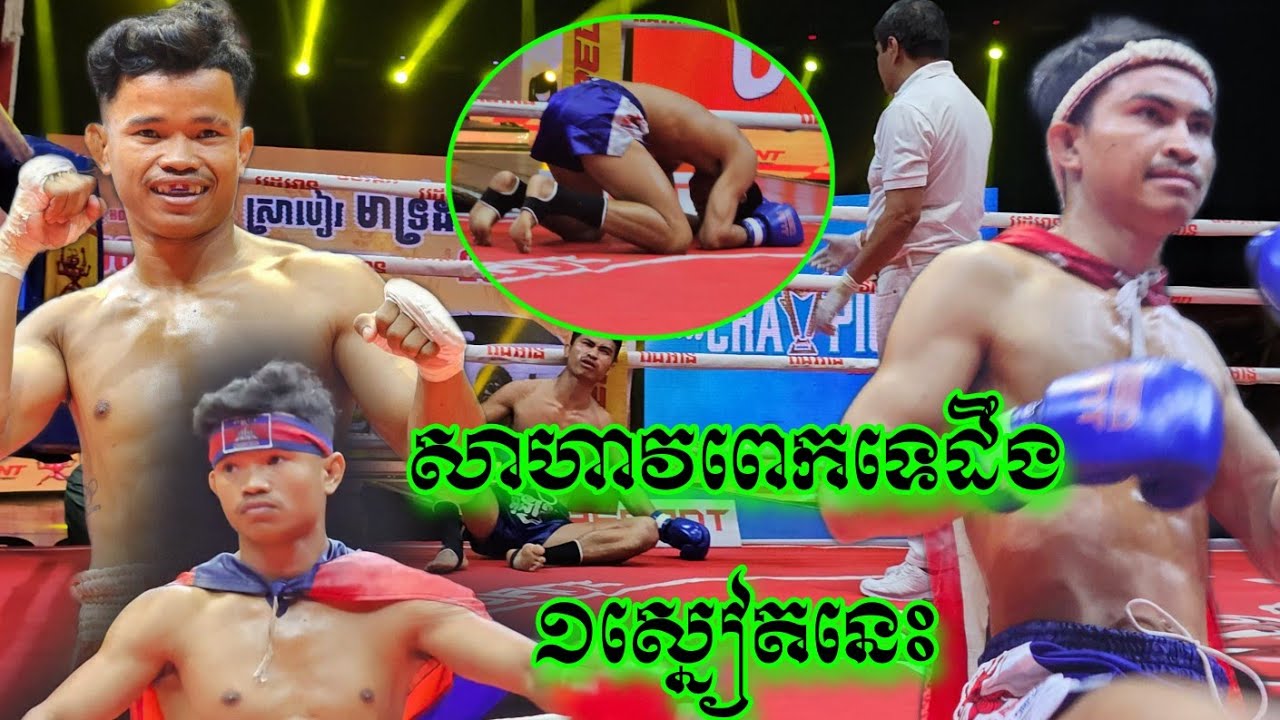 ១ជើងប្រវត្តិសាស្ត្រ, សុខ រិទ្ធ 🇰🇭Vs🇹🇭 ឃុមផេត (ថៃ), Sok Rith vs Kompetch ...
