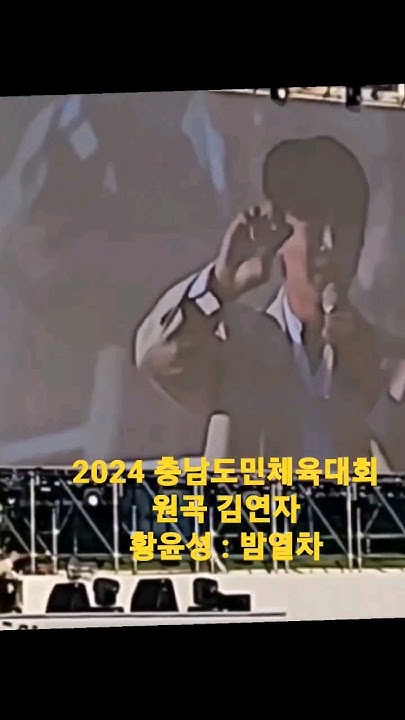 황윤성 노래 외모 다 좋다 밤열차 원곡 김연자 미스터트롯 2024 제76회 충남도민체육대회 개회식 식전행사 서산종합운동장 24 613 Youtube